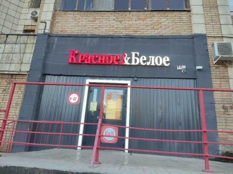 Alkollü içecekler Krasnoe&Beloe, Samara, foto