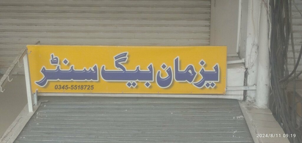 Alışveriş merkezleri Yazman Baig & Toys Centre, Islamabad, foto