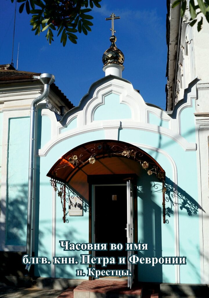 Şapel, haç anıtı Часовня святых Петра и Февронии, Novgorodskaya oblastı, foto