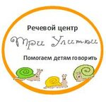 Три улитки (Veteranov Avenue No:198), konuşma terapistleri  Saint‑Petersburg'dan