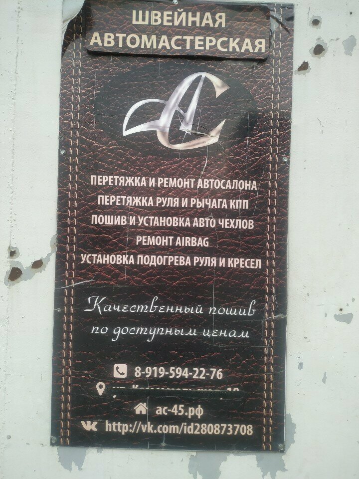 Oto döşeme Швейная автомастерская, Kurgan, foto