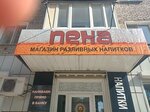 Пена (Komsomolskaya ulitsa No:127), bira dükkanı  Rubtsovsk'tan