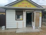 Автозапчасти (Krasnaya ulitsa No:99, stanitsa Kurchanskaya), otomobil yedek parçaları  Krasnodarski krayından