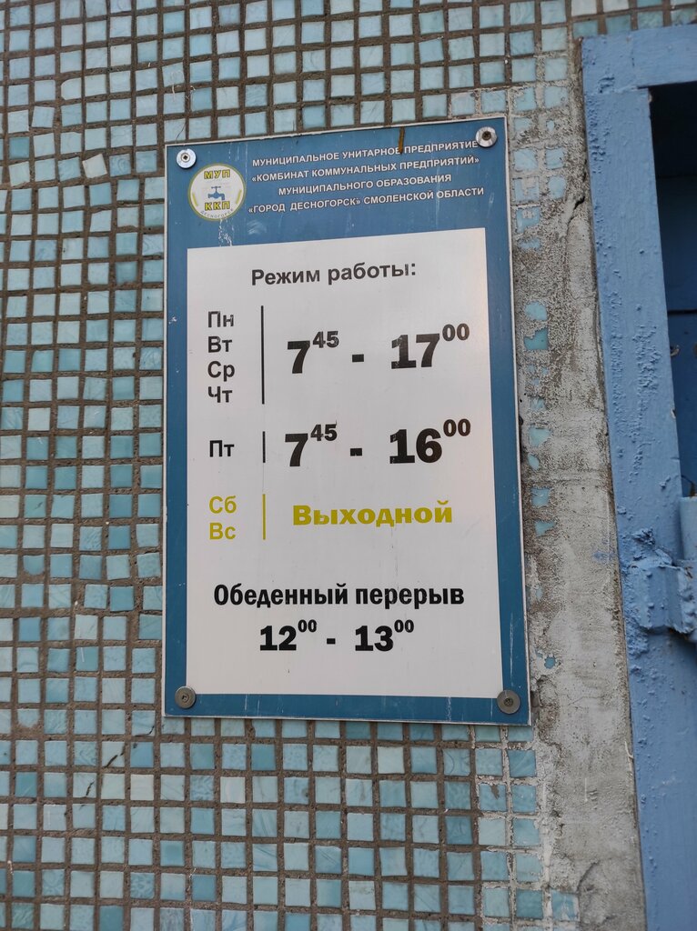 Konut servisleri kuruluşları МУП ККП ЖЭУ-3, Desnogorsk, foto