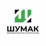 Shumak (улица Маршала Советского Союза Буденного С.М. No:24А), hukuk büroları  Simferopol'dan (Akmescit'ten)