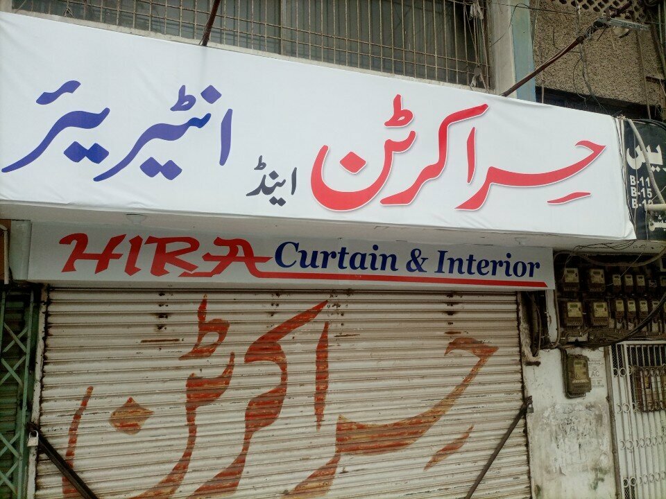 Perde ve korniş üreticileri Hira curtain, Karaçi, foto
