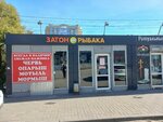 Затон Рыбака (Sibirskiy prospekt No:12/1), balıkçılık ekipman firmaları  Omsk'tan