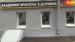 Академия Красоты Екатерины Дуровой (Serebryanichesky Lane No:4с1), güzellik salonu  Moskova'dan