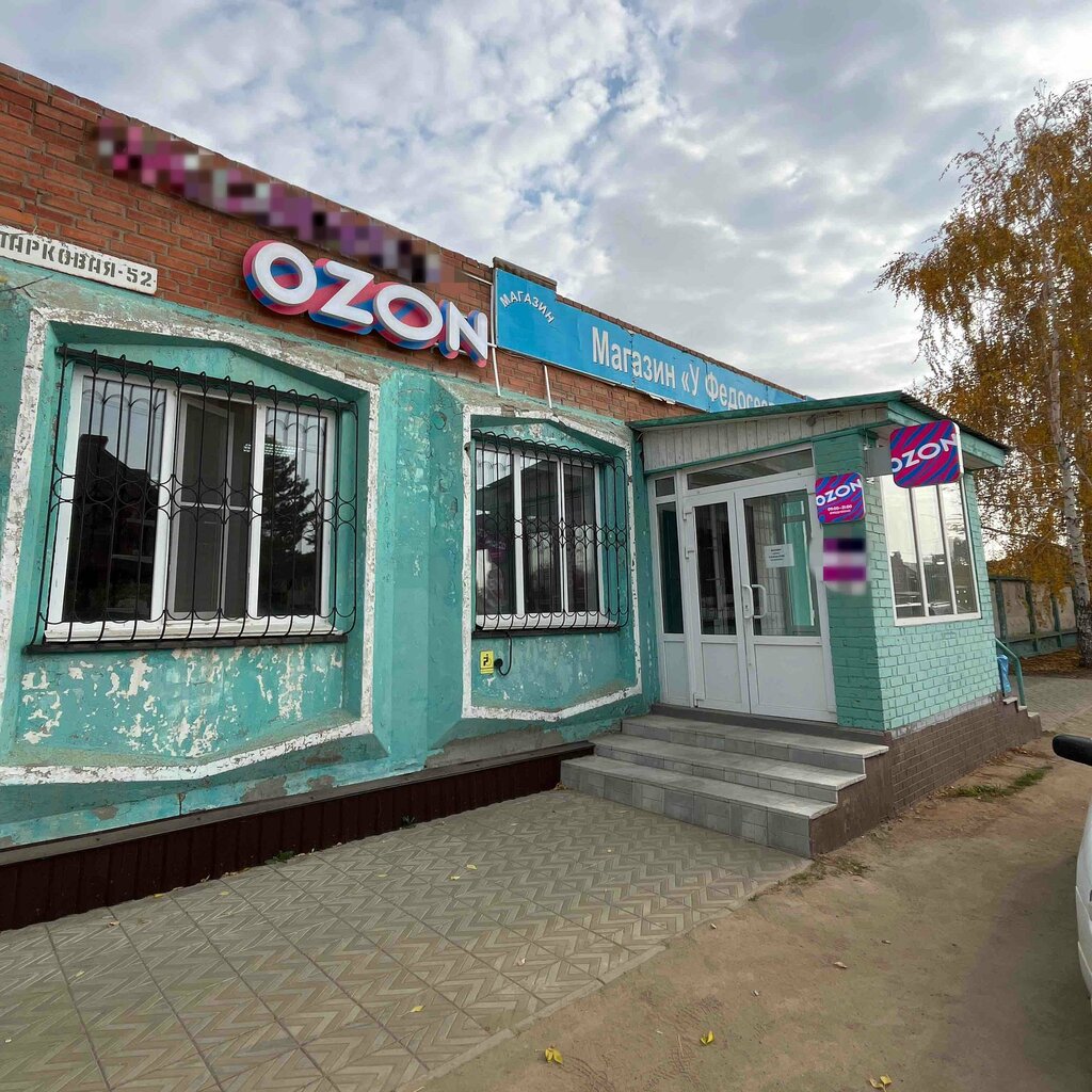 Teslimat noktası Ozon, Omskaya oblastı, foto