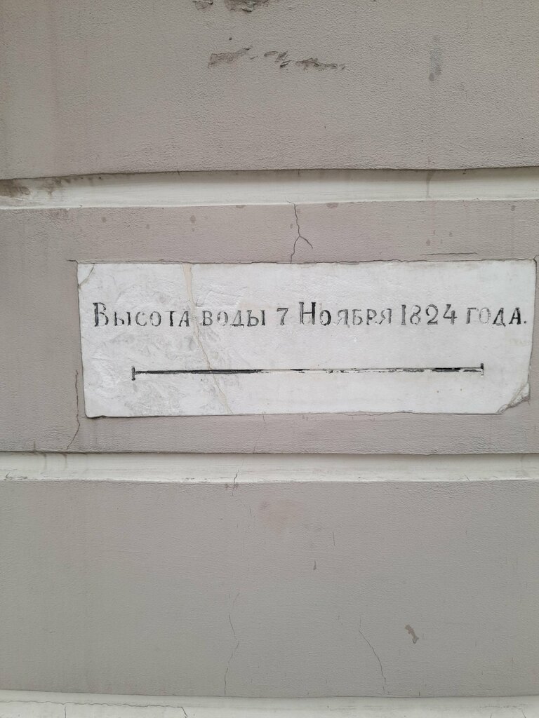 Anıt levhası, anıt taş Высота воды 7 ноября 1824 года, Saint‑Petersburg, foto