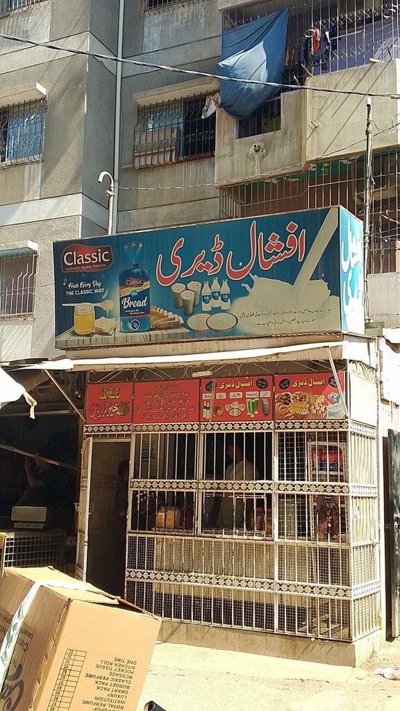 Bebek besleme merkezleri Afshal dari, Karaçi, foto