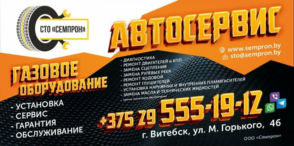 Otomobil servisi Семпрон, Vitebsk, foto
