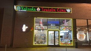 Чайхана Ташкент Сити (Moscow, Troitsk District, Grenaderskaya ulitsa, 9к2), kafe  Moskova'dan