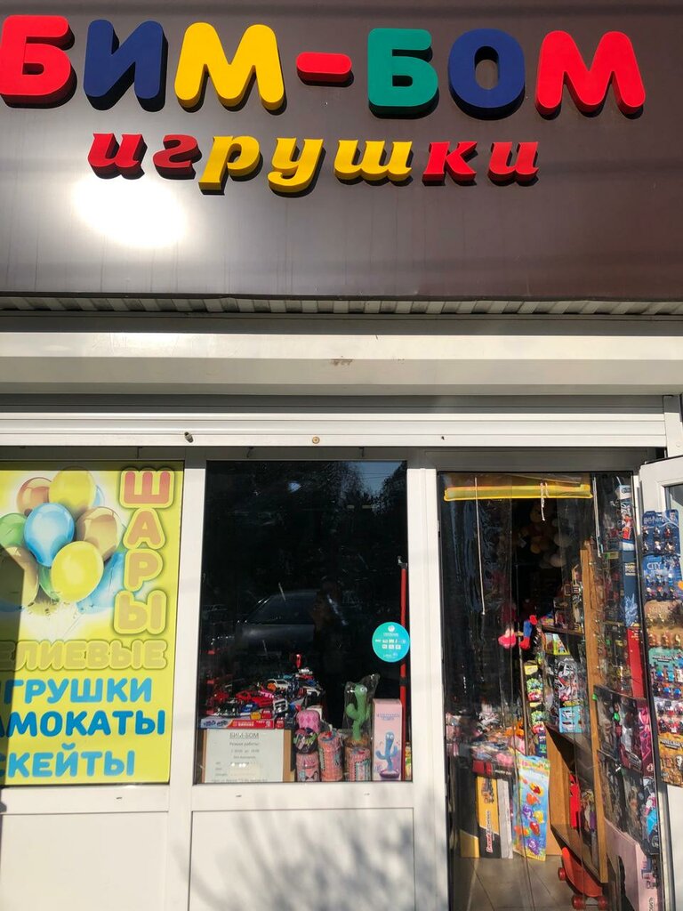 Çocuk oyunları ve oyuncakları Бим Бом, Kropotkin, foto