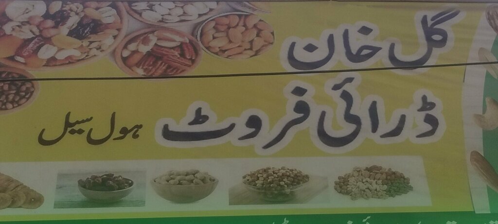 Kuruyemiş, atıştırmalık, kuru meyve Gul Khan dry fruit wholesale, Karaçi, foto