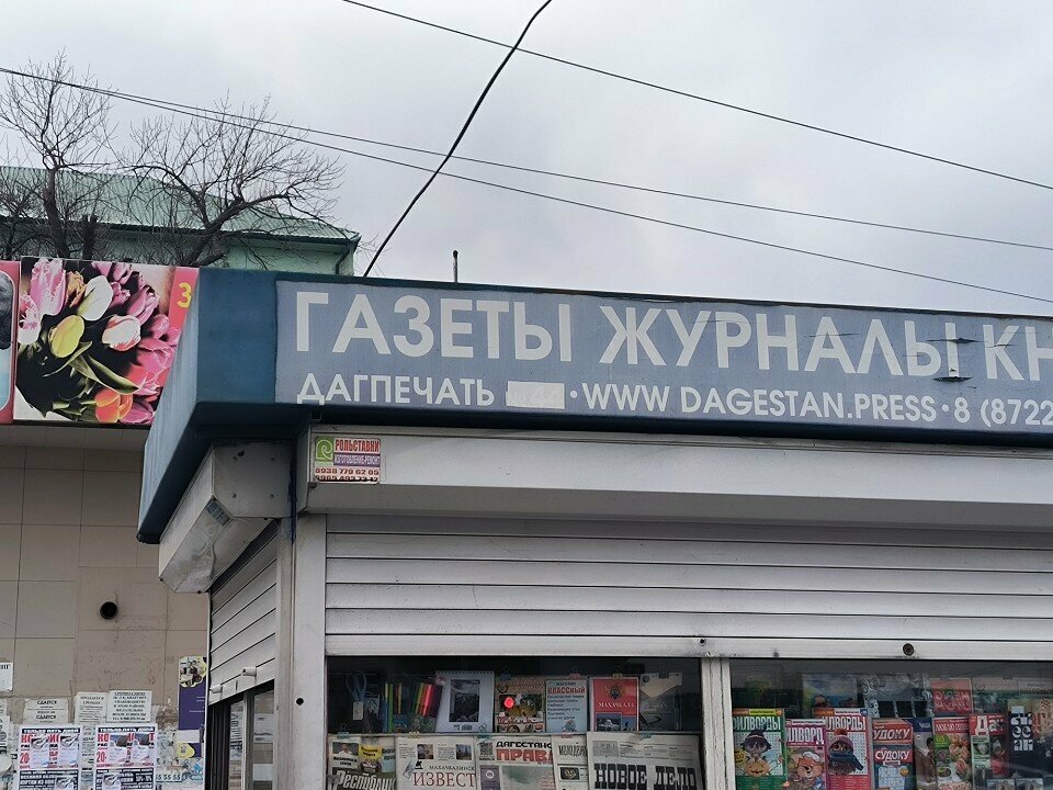 Gazete bayi Dagpechat, Makhachkala, foto