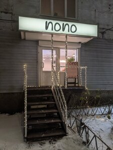Nono (Shmidta Street No:45), kahve dükkanları  Murmansk'tan