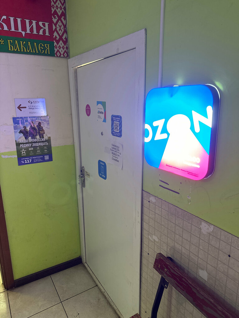 Teslimat noktası Авито, Moskova, foto