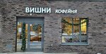 Вишни (Moscow, Troitsk District, 3rd Novovatutinskaya Street, 4), kahve dükkanları  Moskova'dan