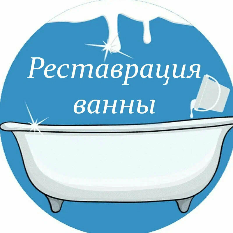 Sıhhi tesisat hizmetleri Реставрация ванн, Tiumen, foto