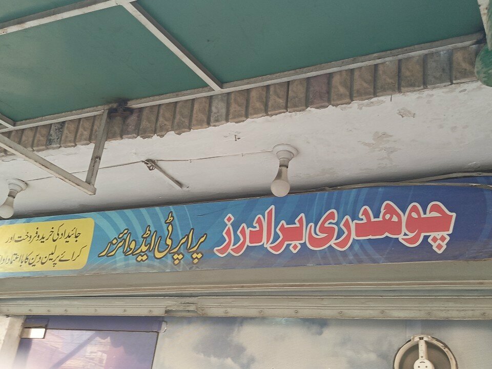 Emlak ofisi Chohdry brothers property advisor, Rawalpindi, foto