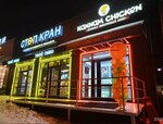 Kannam Chicken (ulitsa Rabochiy Gorodok No:13/2), kafe  Habarovsk'tan