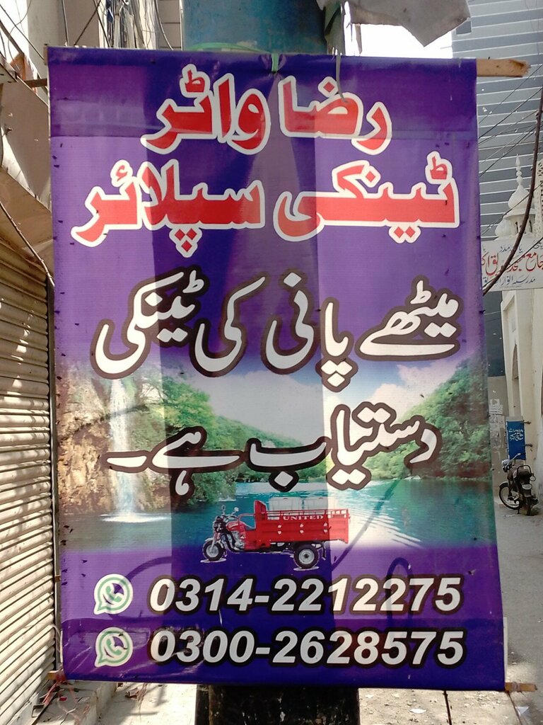 Su ve kanalizasyon idaresi Raza water Tanki supplier, Karaçi, foto