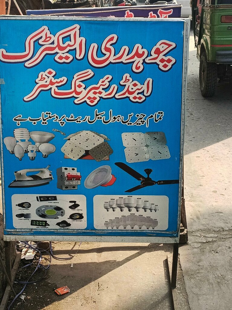 Elektrik ve elektrikli ürün mağazası Chaudhary electric and repairing centre, Rawalpindi, foto