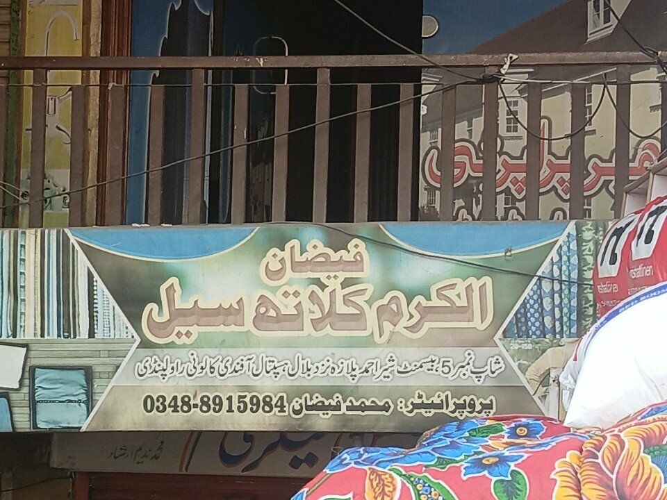 Giyim mağazası Faizan Cloth Sale Deepu, Rawalpindi, foto