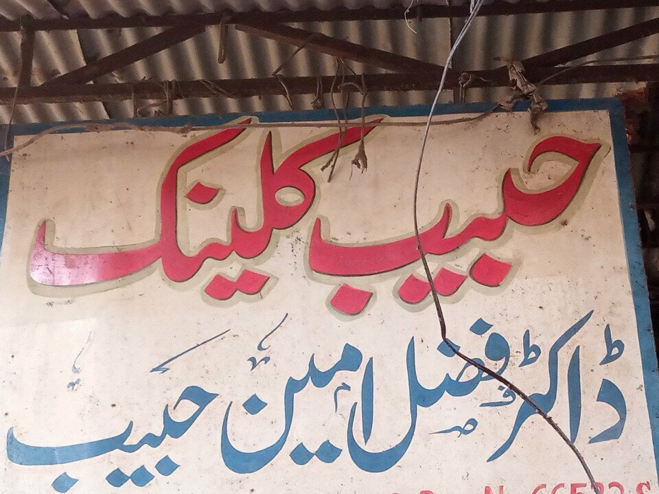 Tıp merkezleri ve klinikler Habib Clinic, Karaçi, foto