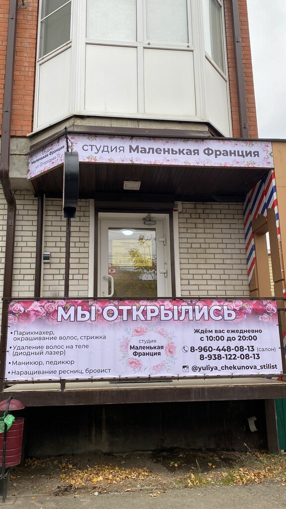 Güzellik salonu Маленькая Франция, Bataysk, foto