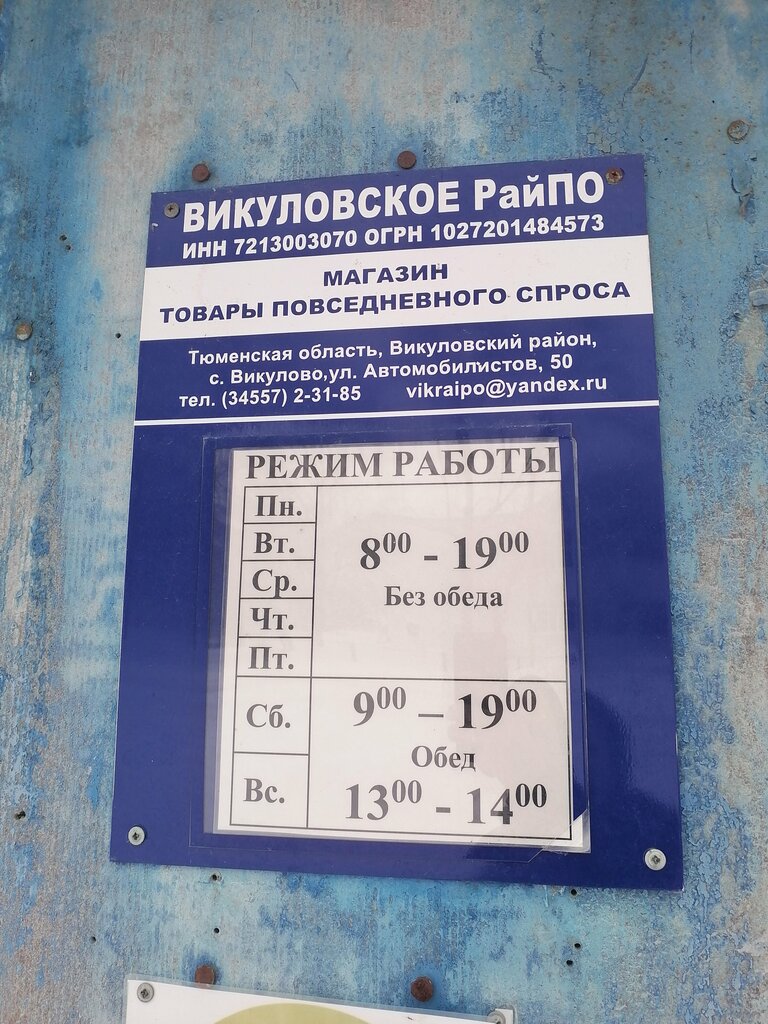 Market Викуловский РАЙПО, Tümen (Tiumenskaya) oblastı, foto