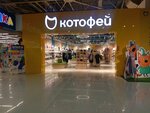 Kotofey (Buqar Jıraw Avenue No:90), çocuk ayakkabı mağazaları  Karağandı'dan