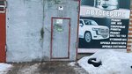 Шиномонтаж (улица В. Чкалова No:84/1), oto lastik tamiri  Baymak'tan