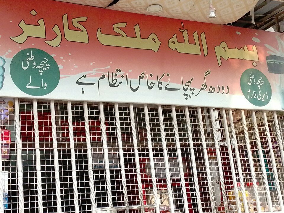 Bebek besleme merkezleri Bismillah, Karaçi, foto