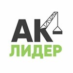 Автокранлидер (Kulakova Avenue No:27А), özel üretim araç ve ekipmanları  Stavropol'dan