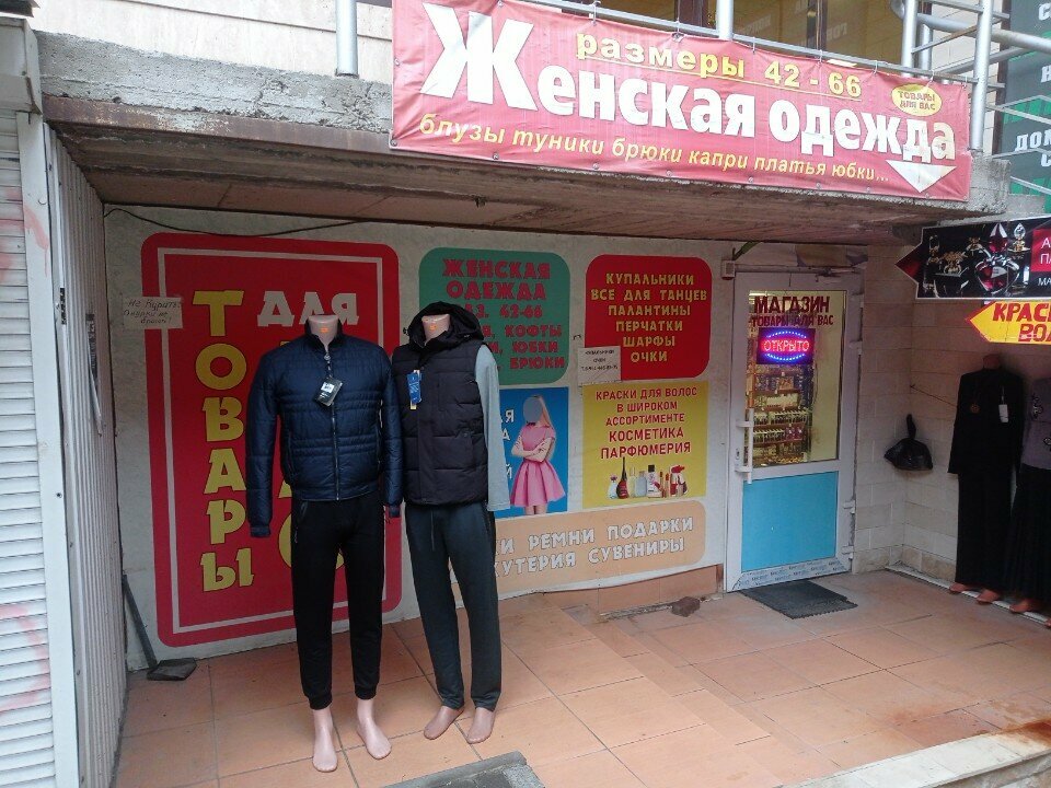 Giyim mağazası Магазин одежды и косметики, Pyatigorsk, foto