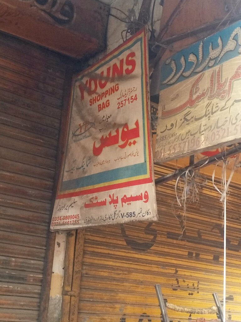 Çanta ve valiz mağazaları Younas Shopping Bag Center, Rawalpindi, foto