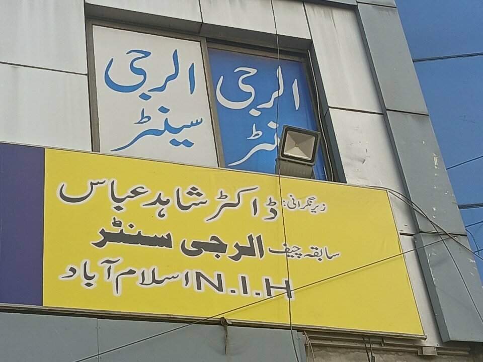 Özel ağız ve diş sağlığı klinikleri ve muayenehaneleri Dr Shahid Skin-Care, Rawalpindi, foto