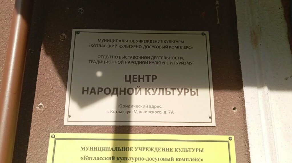 Kültür ocakları Центр народного творчества г. Котласа, Kotlas, foto