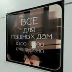 Все для пышных дам (ulitsa Fomina No:9), büyük beden mağazaları  Orel'den