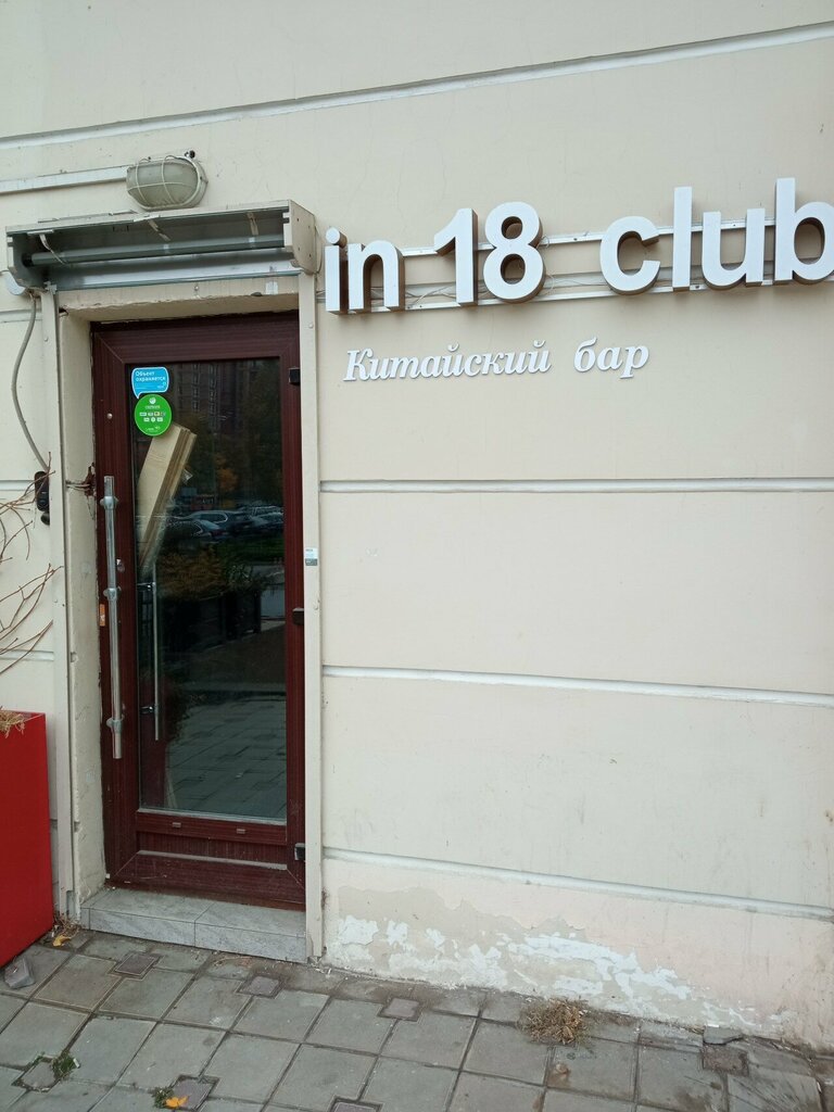 Nargile kafeler In18 Club, Saint‑Petersburg, foto