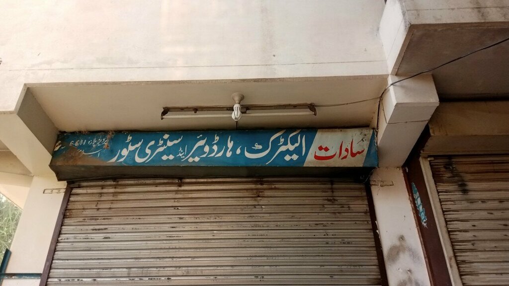 Yapı mağazası Sadat, Islamabad, foto