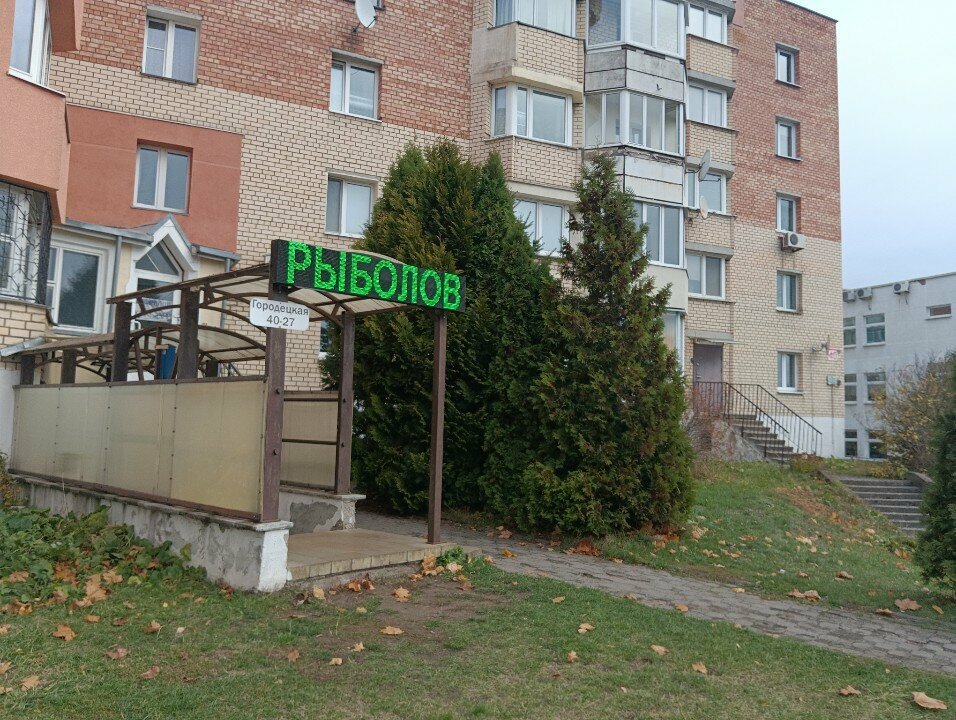 Balıkçılık ekipman firmaları Рыболов Poklevka.by, Minsk, foto