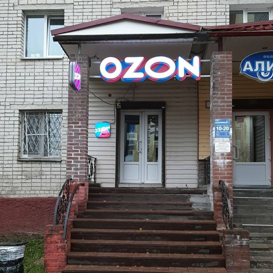 Teslimat noktası Ozon, Smolensk, foto