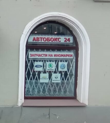 Otomobil yedek parçaları Avtoboks 24, Saint‑Petersburg, foto