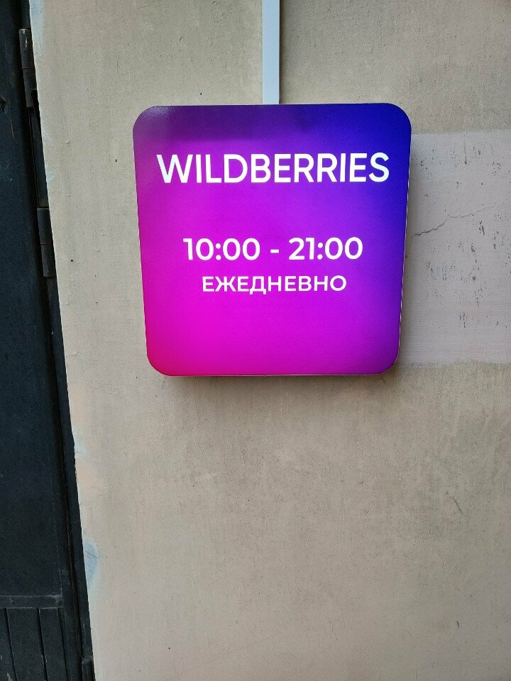 Teslimat noktası Wildberries, Saint‑Petersburg, foto
