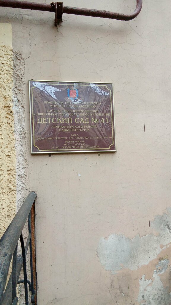 Anaokulları Детский сад № 41 Адмиралтейского района Санкт-Петербурга, филиал, Saint‑Petersburg, foto