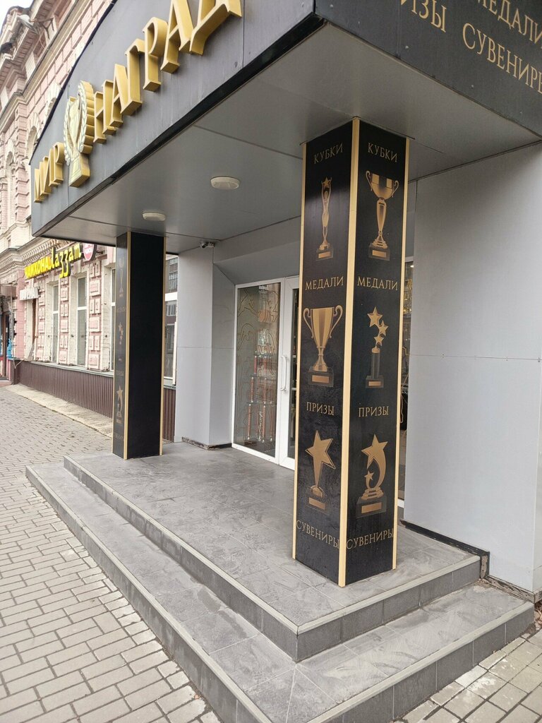 Hediyelik eşya mağazaları Мир наград, Penza, foto