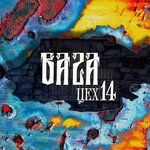 BAZAцех14 (Kadetskaya Line No:5к2Д), yaratıcı küme  Saint‑Petersburg'dan